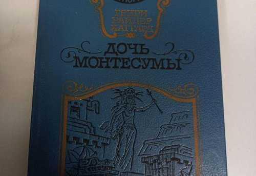 Генри Райдер Хаггард. Дочь Монтесумы