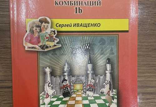 Учебник шахматных комбинаций иващенко 1 b