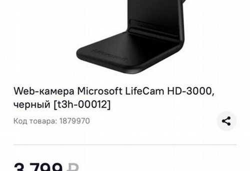 Web-камера Microsoft LifeCam HD-3000