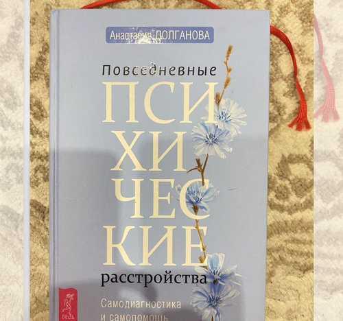 Книга Повседневные психические расстройства