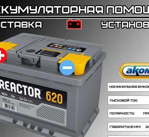 Аккумулятор Аком Reactor 62 Ah. Доставка по городу