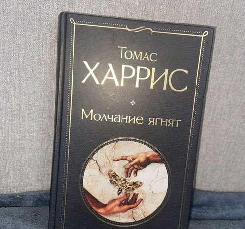 Молчание ягнят книга