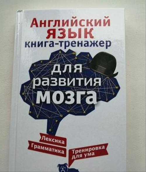 Книга - тренажёр для развития мозга