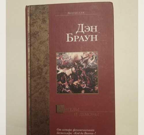 Дэн Браун, Ангелы и демоны. 2005