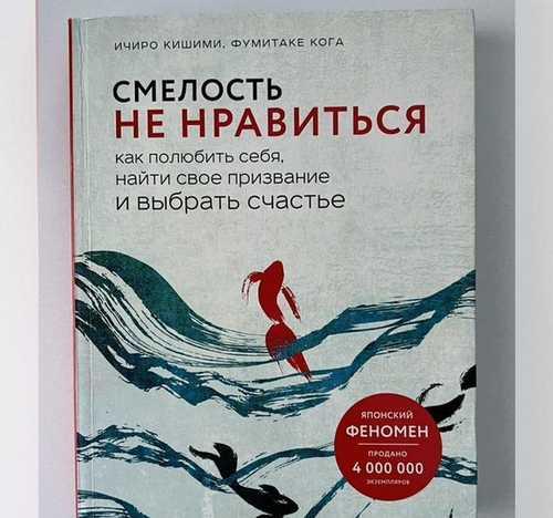 Книга "Смелость не нравиться"