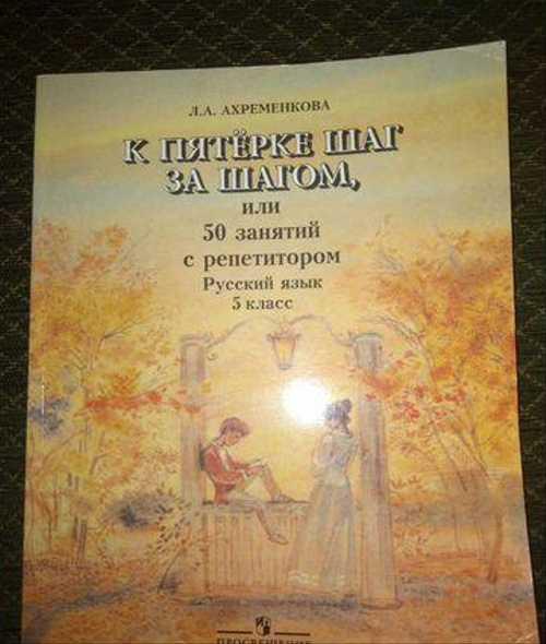 К пятерке шаг за шагом, Л.А. Ахременкова, 5 класс