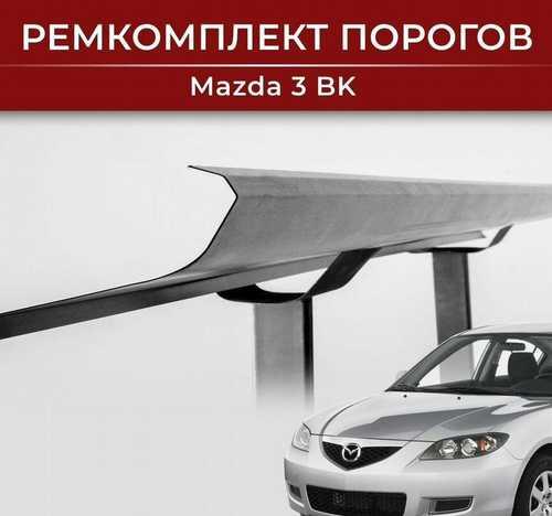 Рем пороги для Mazda 3 (BK)