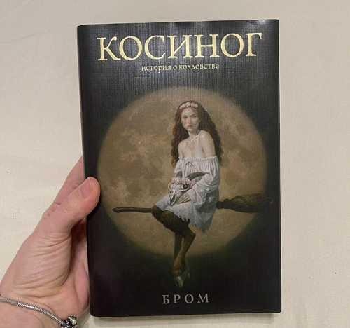 Книга Джеральд Бром - "Косиног"