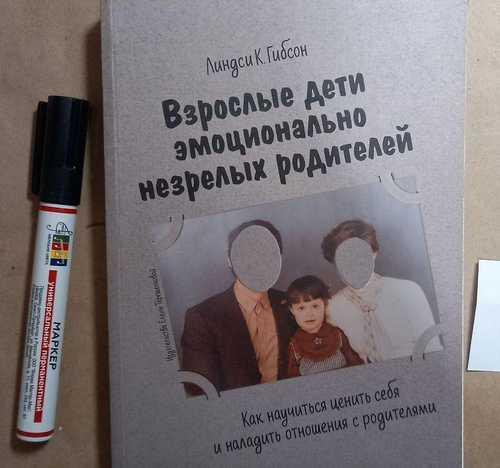 Взрослые дети эмоционально незрелых родителей. Как