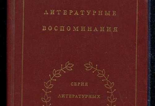 Литературные воспоминания