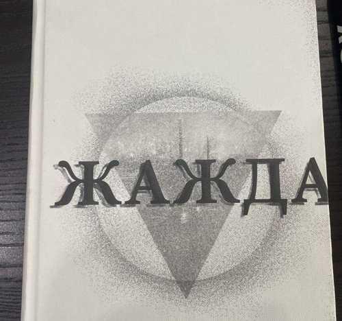 Книга Жажда