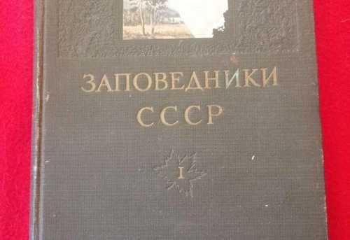Заповедники СССР. Географгиз. 1951 год