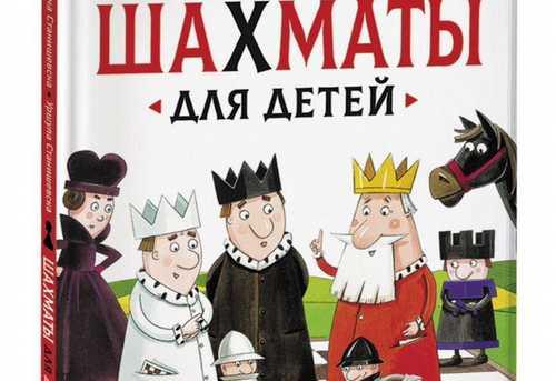 Шахматы для детей. Энциклопедия для детей 5 лет