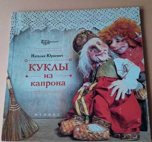 Книга Куклы из капрона