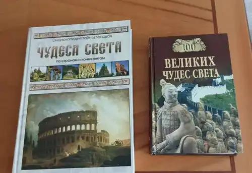 Книги Чудеса света и 100 великих чудес света