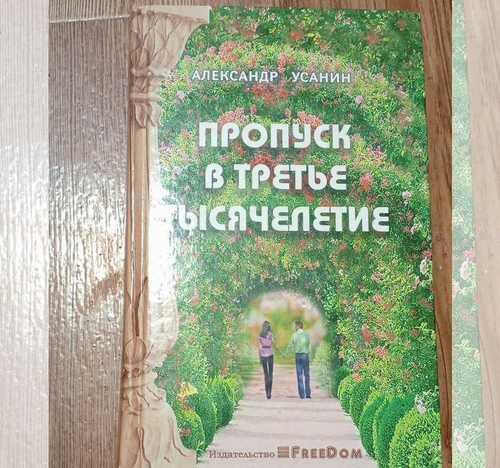 Книга Пропуск в третье тысячелетие