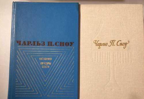 Чарльз П. Сноу