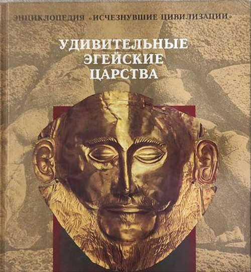 Энциклопедия исчезнувшие цивилизации