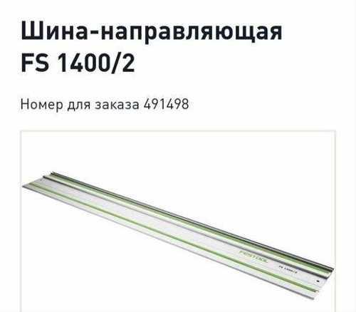 491498 festool Шина-направляющая FS 1400/2
