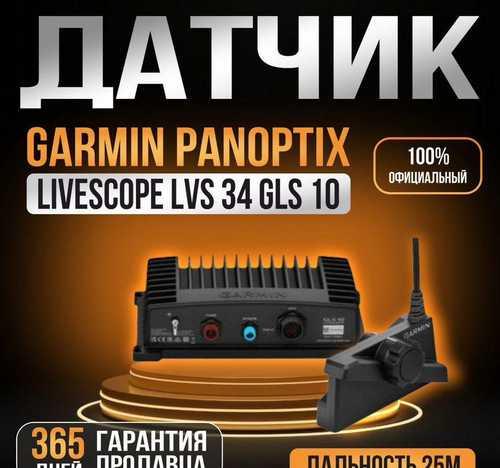 Garmin Panoptix LiveScope Plus LVS34 + GLS10