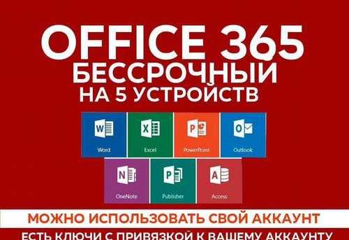 Microsoft office 365 Офис на ваш аккаунт Безлимит