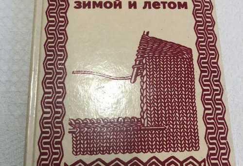 Книга Трикотаж зимой и летом Максимова М.В