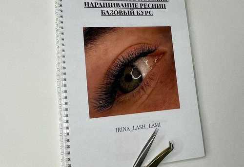 Методическое пособие по наращиванию ресниц