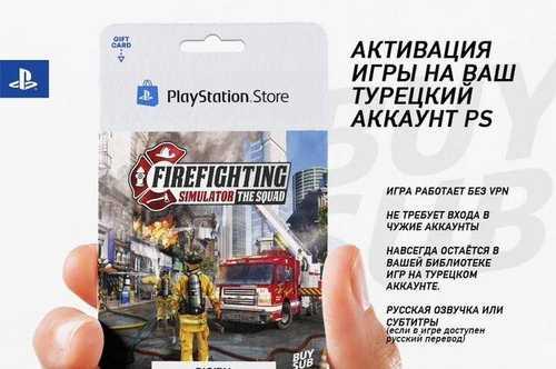 Firefighting Simulator - The Squad PS4 & PS5 для P