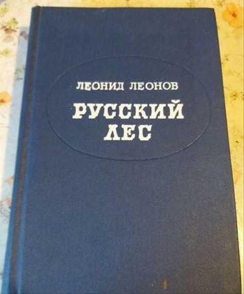 Леонид Леонов "Русский лес "
