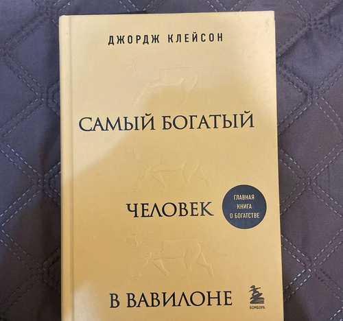 Книга самый богатый человек в вавилоне