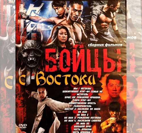 Фильмы Подборка Бойцы с Востока dvd запечатанный