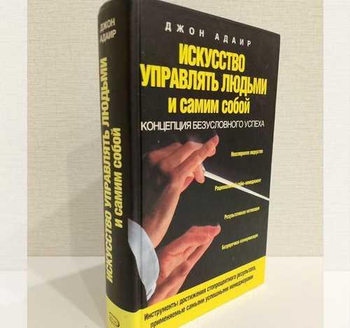 Джон Адаир Искусство управлять людьми и собой