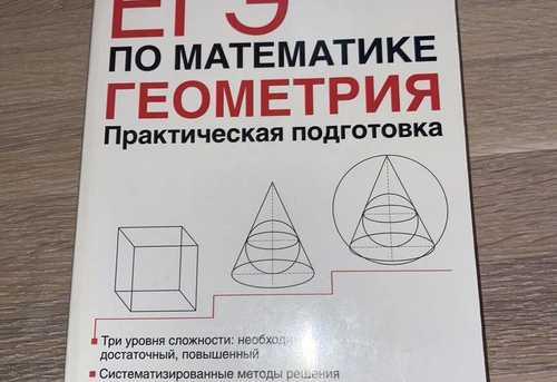 Книга для подготовки к ЕГЭ по математике