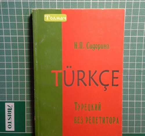 Наталья Сидорина: Турецкий без репетитора