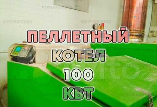 Новый Пеллетный Котел 100 кВт Мощности