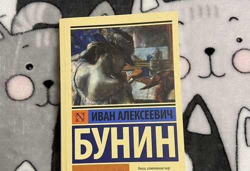 Книга Бунин Темные аллеи