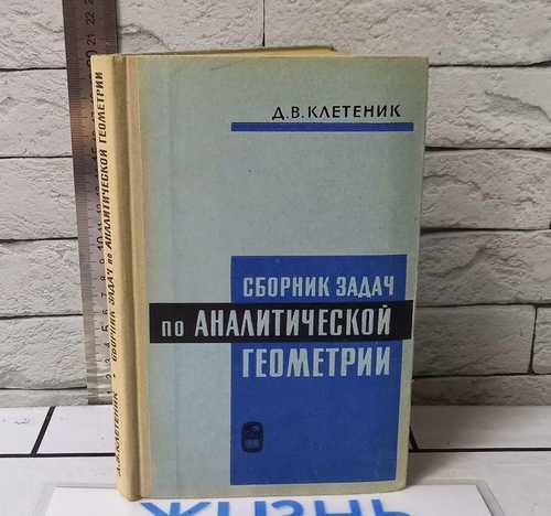 Клетеник Д. В. Сборник задач по аналитической геом