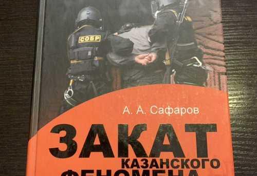 Книга Закат казанского феномена