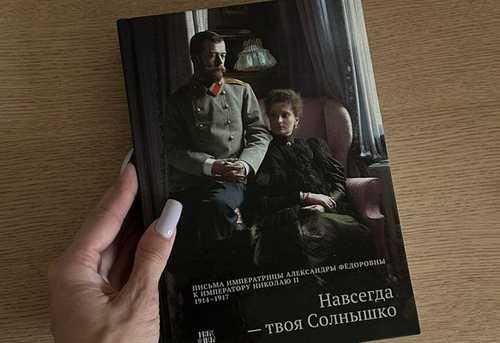 Книга Навсегда твоя солнышко