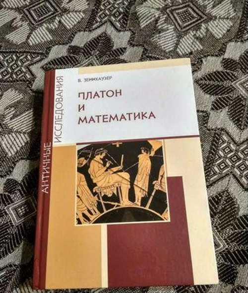 Платон и математика - В. Зеннхаузер