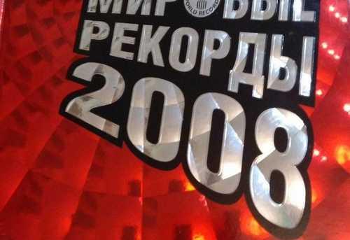 Книга мировые рекорды 2005 и 2008