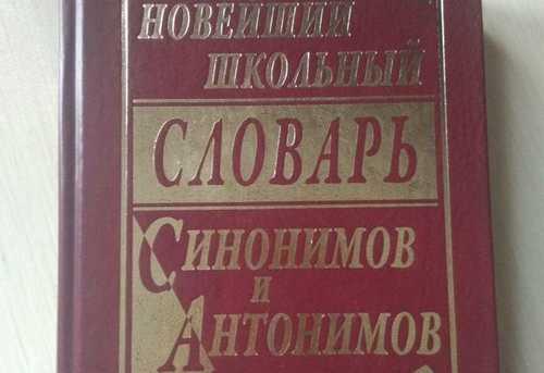 Новейший школьный словарь синонимов - антонимов