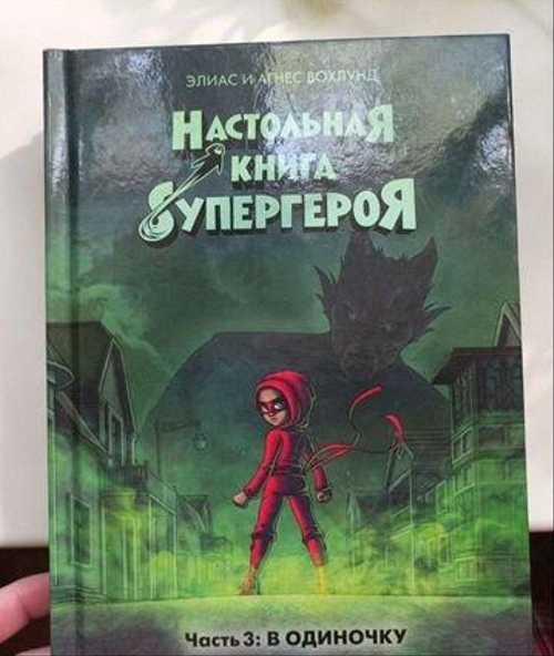 Настольная книга супергероя 3часть