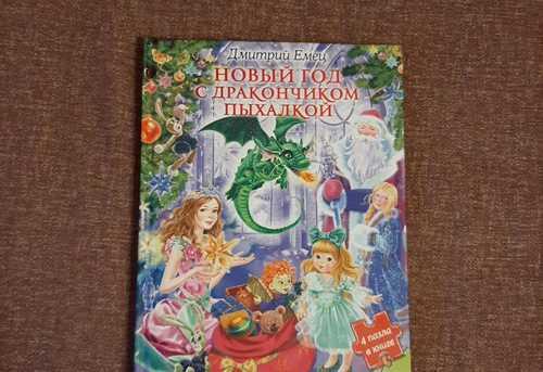 Дмитрий емец Новый Год с дракончиком + 4 пазла