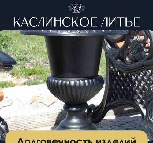 Урна чугунная, каслинское литье