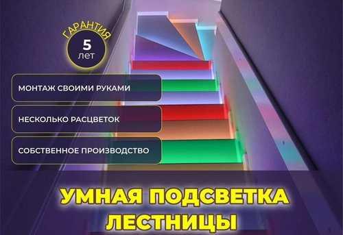 RGB Подсветка лестниц