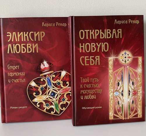 Книги для женщин психолога Ларисы Ренар