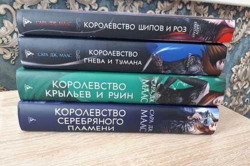 Сара Маас Серия "Королевство" 4 книги