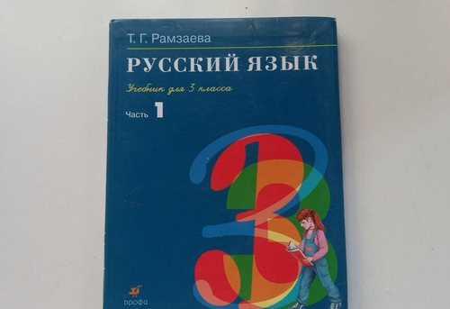 Учебник по русскому языку 3 класс Рамзаева 1 часть
