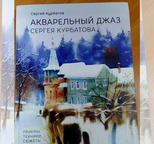 Книги Акварельный джаз Сергея Курбатова